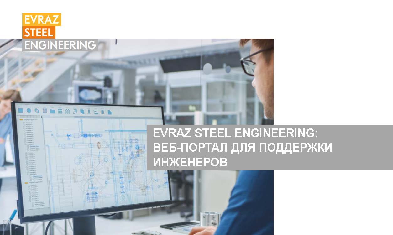 Об экосистеме | EVRAZ STEEL