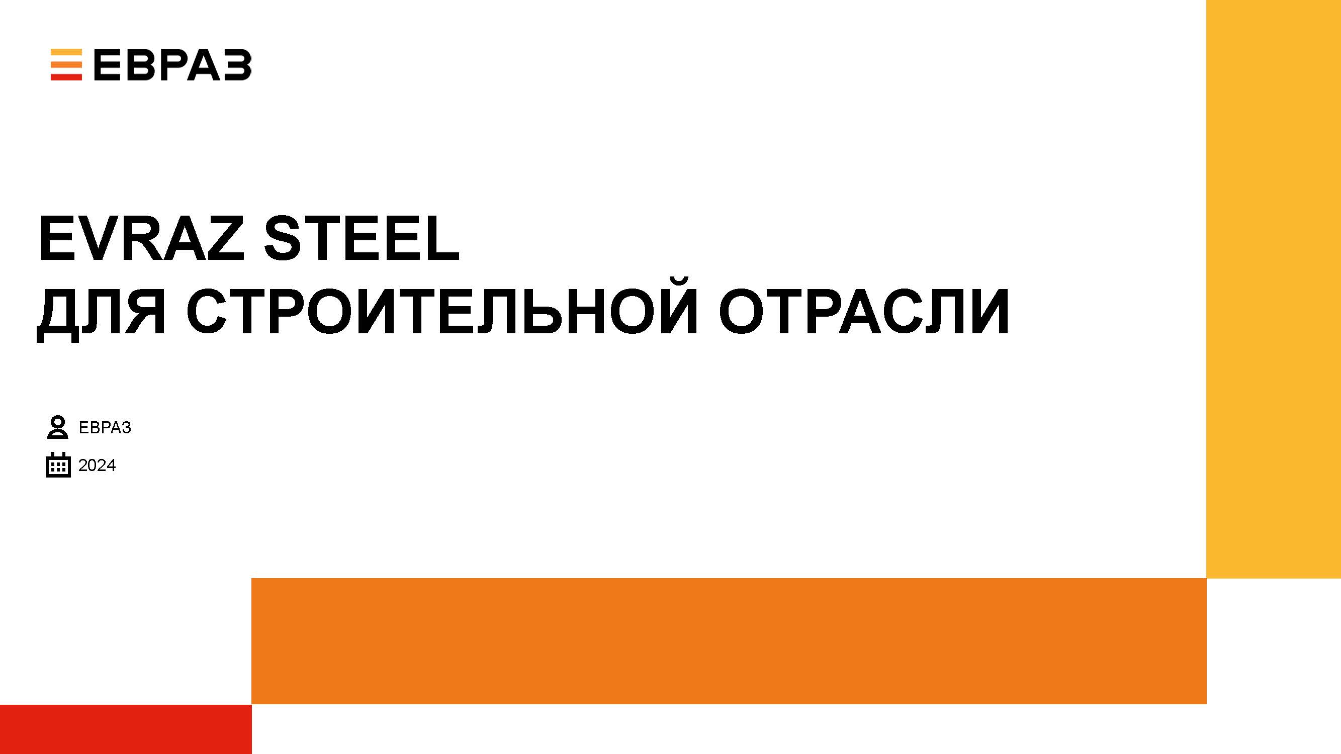 Об экосистеме | EVRAZ STEEL
