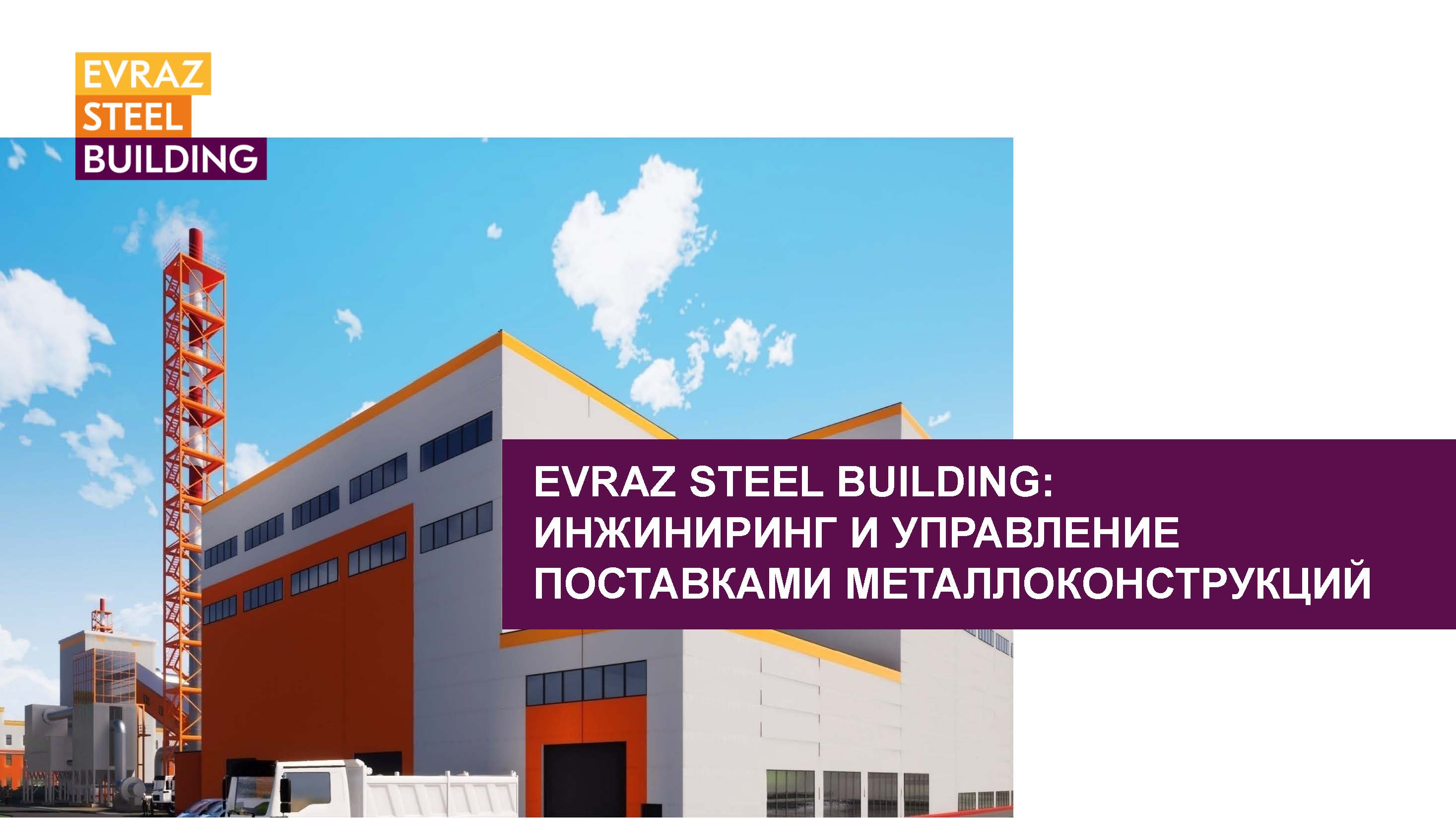 Об экосистеме | EVRAZ STEEL