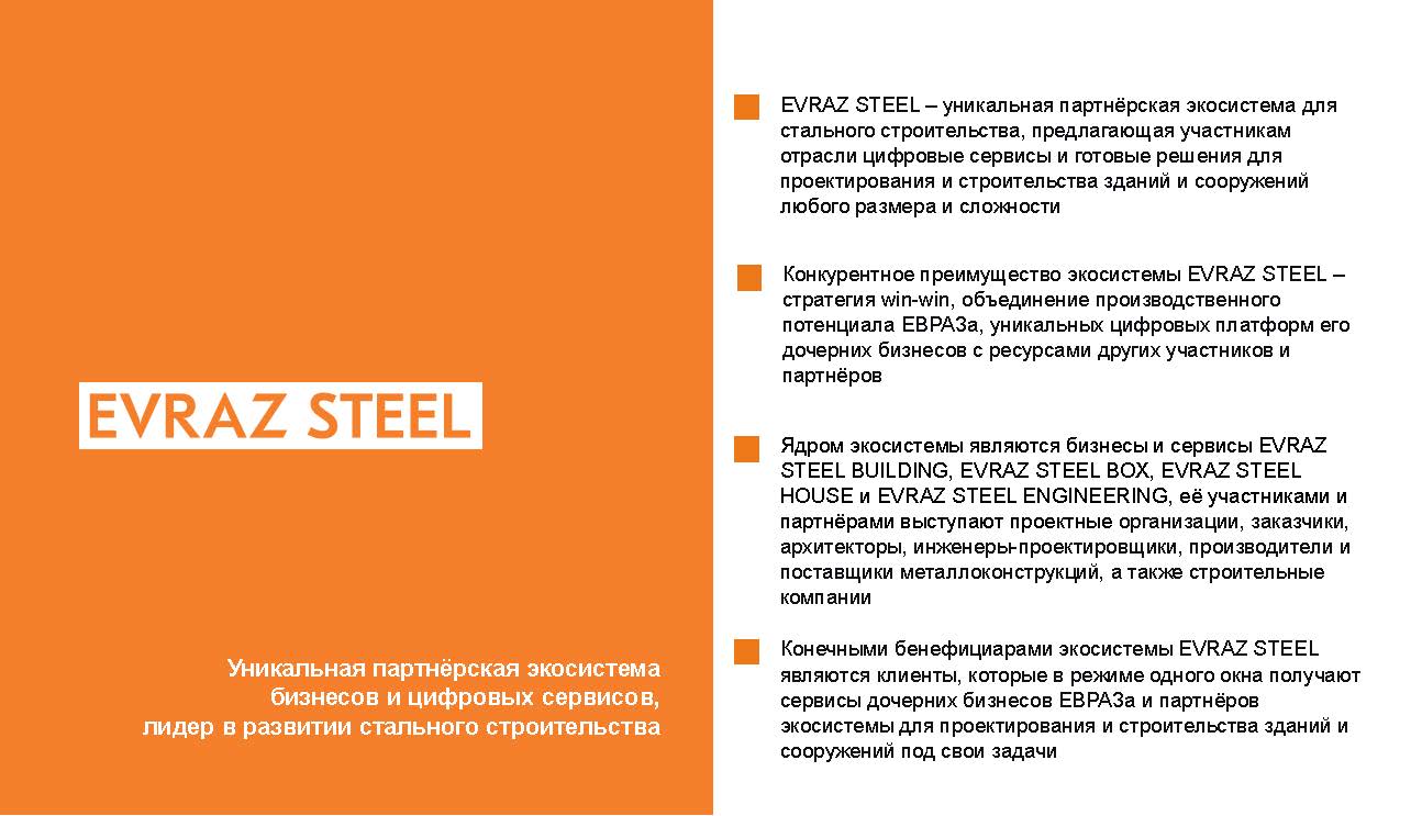 Об экосистеме | EVRAZ STEEL