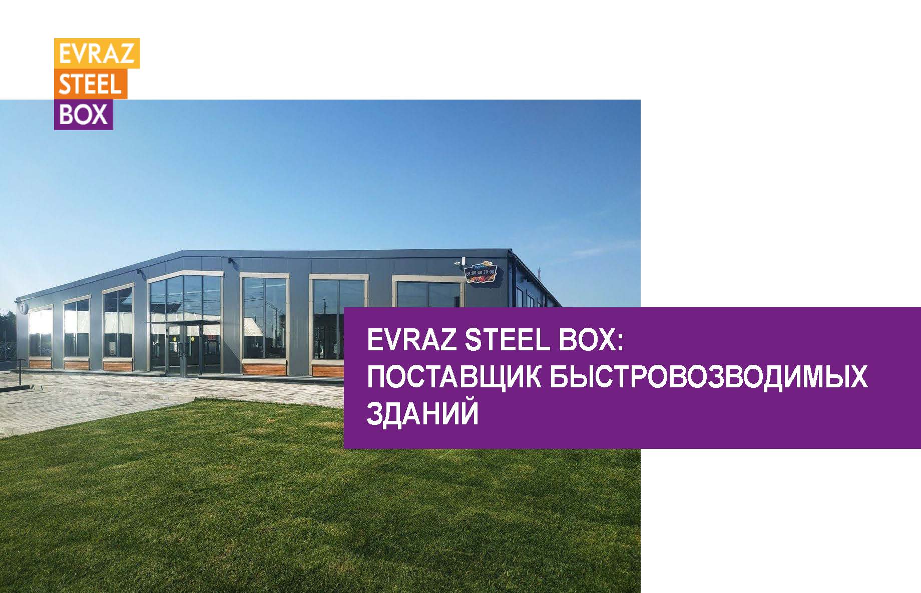 Об экосистеме | EVRAZ STEEL