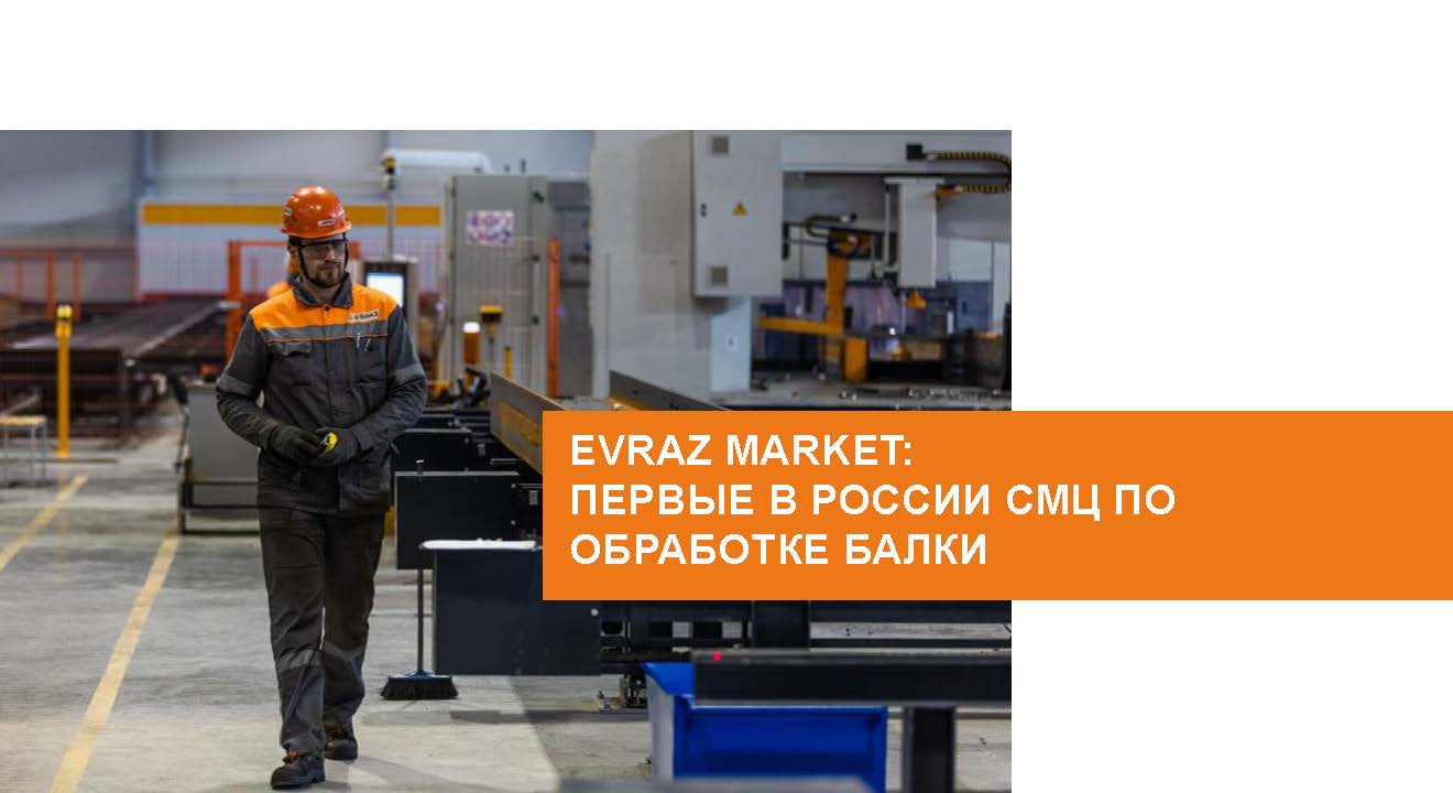 Об экосистеме | EVRAZ STEEL
